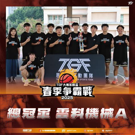 Tgf恩饋續運動團隊 【2025tgf大專系際盃春季爭霸戰】 中區場排名 Mvp 雲科機械a在冠軍賽從開局就與弘光資工打得難分難捨