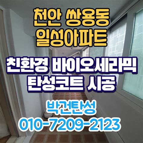 탄성코트가격 천안 쌍용동 일성아파트 탄성코트 시공으로 알아보세요 네이버 블로그