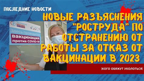 Новые разъяснения Роструда по отстранению от работы за отказ от