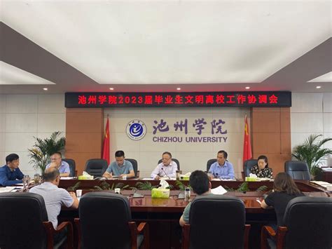 学校召开2023届毕业生文明离校工作协调会 学生工作处