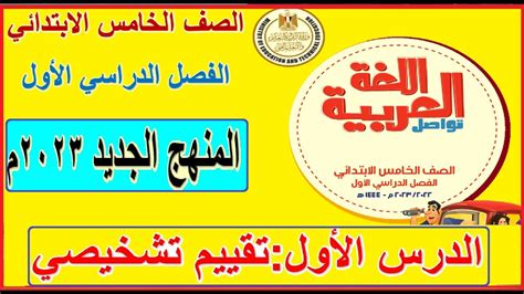 1 تقييم تشخيصي الدرس الأول من منهج اللغة العربية الجديد للصف الخامس الابتدائي الترم الأول 2023م