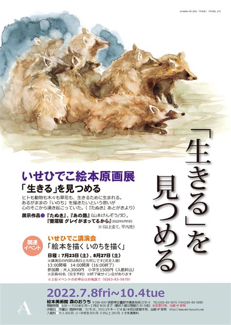 絵本美術館andコテージ 森のおうち On Twitter いせひでこ絵本原画展 「生きる」を見つめる 開催中（104まで） 「お日さん