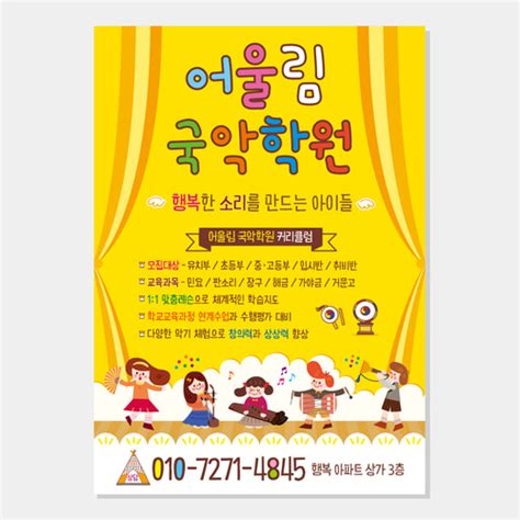 국악학원 전단지 가야금 장구 판소리 민요 방과후 교실 노랑색 A058