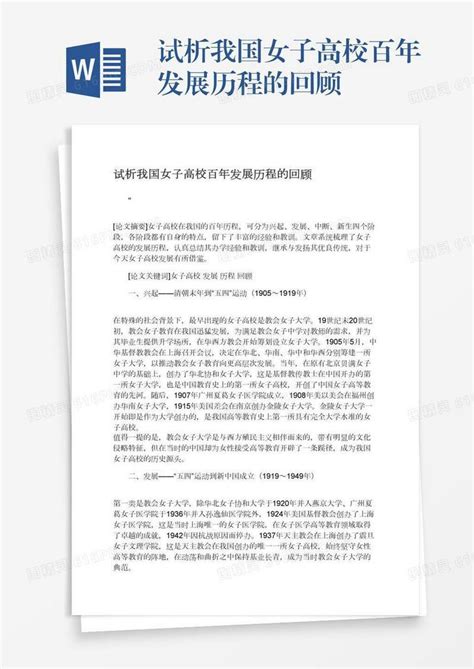试析我国女子高校百年发展历程的回顾word模板免费下载编号vgkanpdm8图精灵
