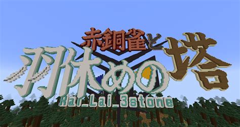 【短編謎解き・脱出マップ】赤銅雀と羽休めの塔【je117】 クラフターズコロニー マイクラの配布サイト