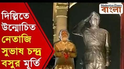 Video দিল্লিতে বর্ণাঢ্য অনুষ্ঠানে মোদী উন্মোচন করলেন নেতাজি সুভাষ