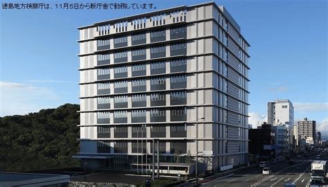 徳島地方検察庁