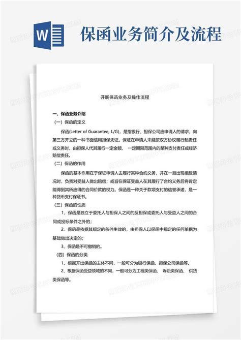 保函业务简介及流程Word模板下载 编号lerawrav 熊猫办公