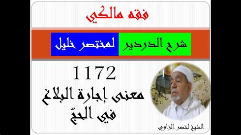 1172 معنى إجارة البلاغ في الحجّ Youtube