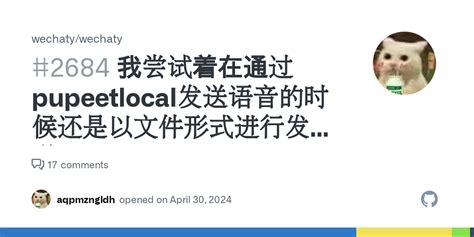 我尝试着在通过pupeetlocal发送语音的时候还是以文件形式进行发送 · Issue 2684 · Wechatywechaty