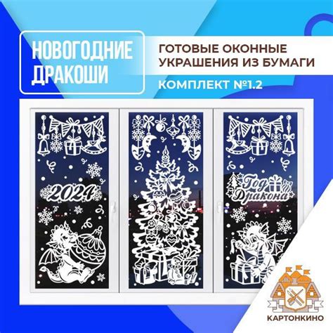 Украшение настенное интерьерное КАРТОНКИНО Вытынанки резные украшения из бумаги для окон и