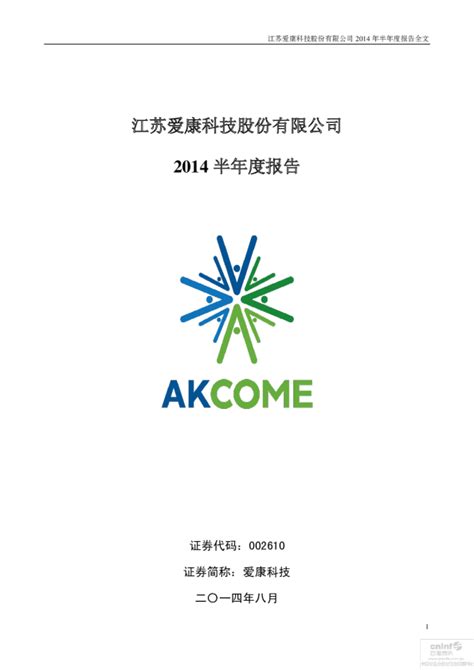 爱康科技：2014年半年度报告