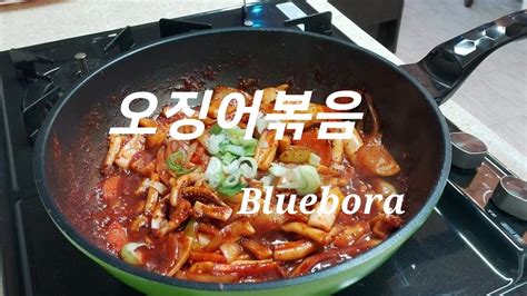 매콤하고 맛있는 오징어볶음 일상 브이로그 요리 브이로그 Youtube