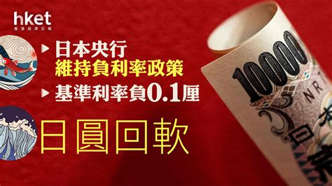 【日圓走勢】日本央行維持利率於負01厘、每百日圓兌港元回落至543 牛津經濟研究院料日本明年退出負利率政策（第二版）
