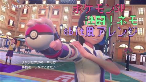 【ポケットモンスター スカーレットバイオレット】決闘！ネモ 8bit風アレンジ Youtube