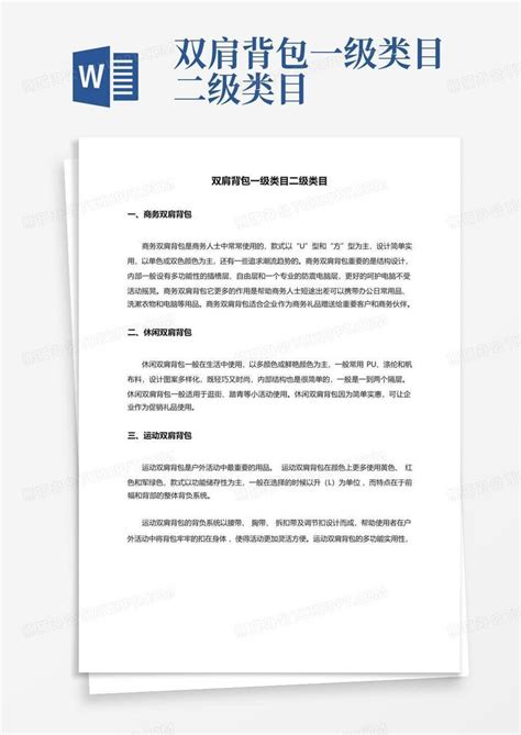 双肩背包一级类目二级类目word模板下载编号qjaeremb熊猫办公