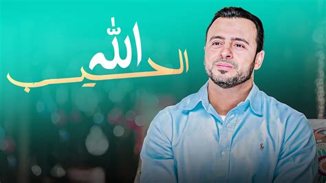 كل شيء في الدنيا له قدر مسخر له فكر مصطفىحسني Youtube
