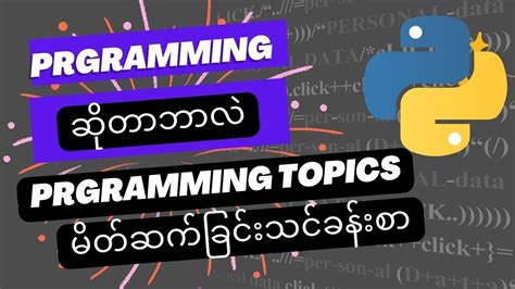 Programming Topics မိတ်ဆက်သင်ခန်းစာ Coding Tutorial Myanmar Youtube