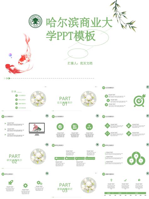 哈尔滨工程大学本科毕业论文答辩和论文选题ppt模板下载 优页文档