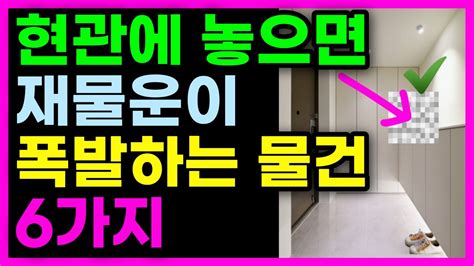 부자가 되려면 현관은 이렇게 관리하세요 돈복 터지는 현관풍수 대운 풍수인테리어 부자 재물운 Youtube