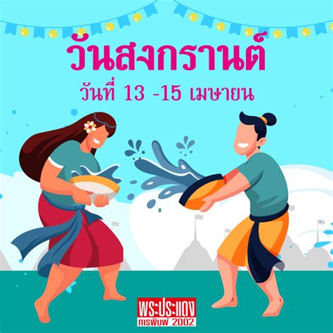 พระประแดงการพิมพ์ 🎉วันสงกรานต์ เป็นวันขึ้นปีใหม่ของไทยมาแต่โบราณกาล เป็นประเพณีที่งดงามและเต็ม