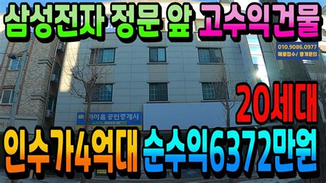 No252아산상가주택매매 삼성전자 정문 앞 수익률1위 고수익상가주택 월681만원 연간8172만원 인수가4억대 매매가8억3천 총