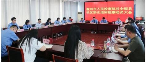 滁州市检察院对全椒县社区矫正工作开展巡回检察 知乎