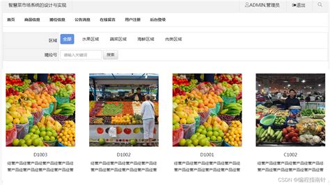 基于javaweb实现智慧菜市场系统的设计与实现程序 Csdn博客