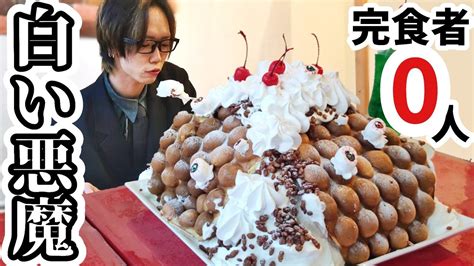 【大食い】生クリーム致死量待ったなしのヤバすぎるチャレンジがこちら【デカ盛り】【スイーツ】 Youtube