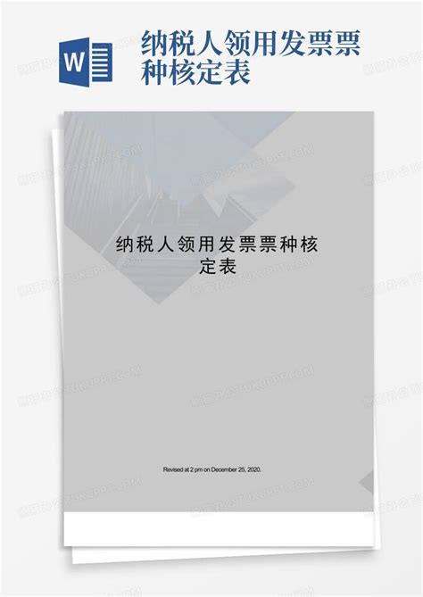 纳税人领用发票票种核定表Word模板下载 编号lbzppeny 熊猫办公