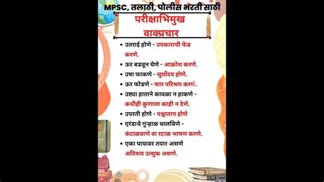 परीक्षाभिमुख वाक्प्रचार Part11 सरळसेवा पोलिस तलाठी भरती साठी Mpsc