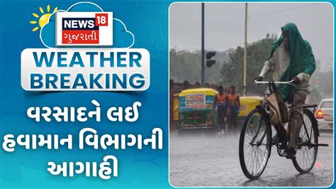 Gujarat Weather Update વરસાદને લઈ હવામાન વિભાગની આગાહી Rain