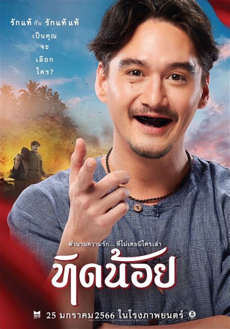ภาพยนตร์ ‘ทิดน้อย ผลงานการกำกับเรื่องล่าสุด จาก ‘เท่ง เถิดเทิง