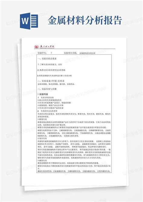 金属材料的失效分析word模板下载 编号lrxpnnzj 熊猫办公