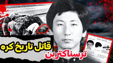 کشتار و تجاوز فجیع زنان توسط زودیاک کره ای Youtube