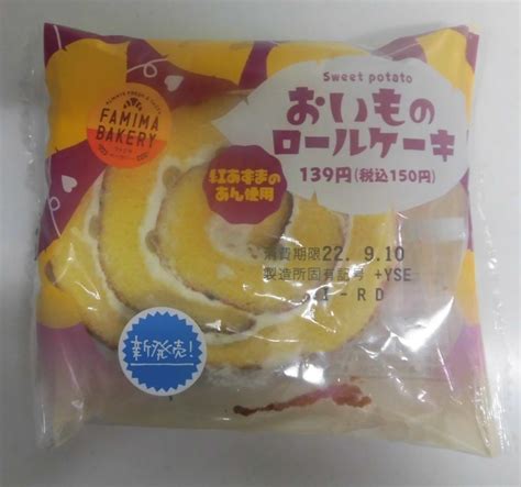 ファミリーマート おいものロールケーキ（紅あずまのあん使用） コンビニ・スーパー・外食日記
