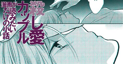 オリジナル 殺し愛ｶｯﾌﾟﾙ漫画が読みたいだけの小話第37話掲載告知 Feのマンガ 殺し愛小話 特に為し 控えめに言って天使
