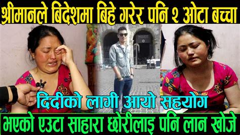 बिदेश कमाउन गएका श्रीमानको अर्कै बिहे गरेर 2 ओटा बच्चा छोरीलाई पनि लान