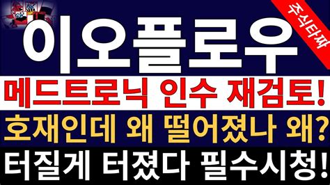 이오플로우 주가전망 본안 소송 문제 없다 가처분 취소 호재 이제부터는 쓸어담아야됩니다 메드트로닉 인수 재검토 이슈 김대표 추가지분매입 입박 미국 법원 가처분 취소