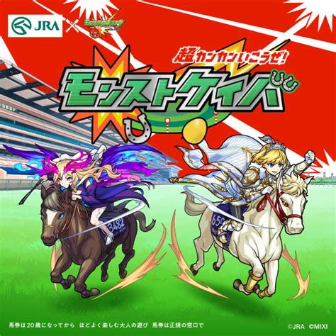 20221020 【jra×モンスト】「超カンカンいこうぜ！モンストケイバ」が1020（木）より開催！特設サイトからゲームやクイズに挑戦