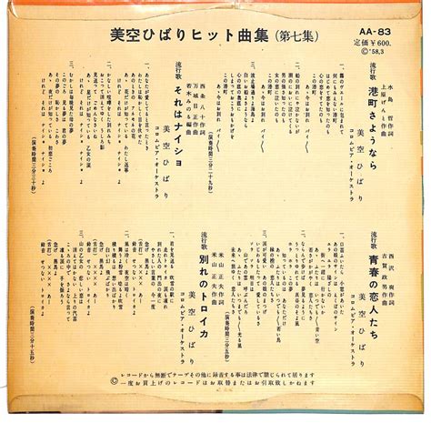 Yahooオークション D9331ep美空ひばりヒット曲集第7集港町さよ