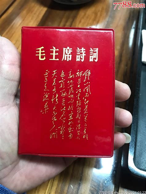 毛主席诗词 塑皮红宝书 7788商城七七八八商品交易平台