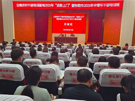 云南农村干部培训基地2025年“送教上门”到弥勒市 云南农业大学继续教育学院云南农村干部培训基地）