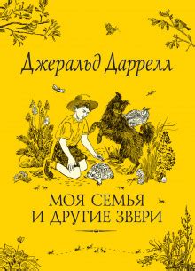 Моя семья и другие звери (слушать аудиокнигу бесплатно) - автор ...