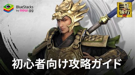 Bluestacks：『真・三國無双 M』初心者向け攻略ガイド