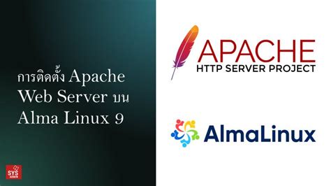 การตดตง Apache Web Server บน AlmaLinux 9 SYSADMIN KNOWLEDGE