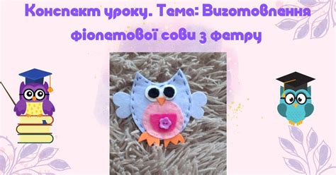 Виготовлення фіолетової сови з фетру Урок на 4 завдання Технології