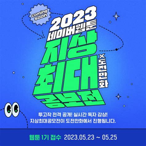 제2의 닭강정 찾는다네이버웹툰 지상최대공모전 개최 서울경제
