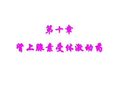 药理学10肾上腺素受体激动药word文档在线阅读与下载无忧文档