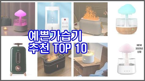 예쁜가습기 추천 당신의 지갑을 위한 최적의 선택 가격 대비 성능 최고 상품 10가지 Youtube
